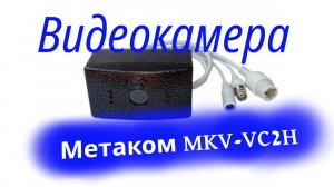Видеомодуль Метаком MKV-VC2H