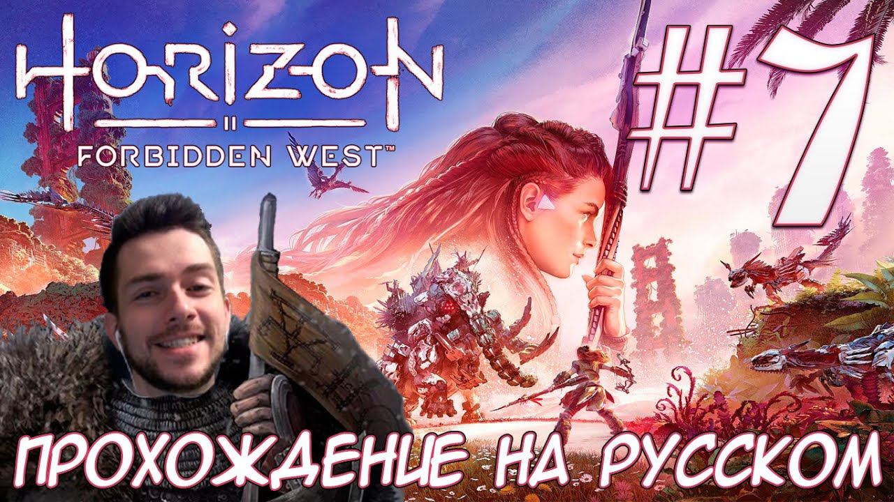 Horizon Запретный Запад PC ПРОХОЖДЕНИЕ НА РУССКОМ НА ПК #7