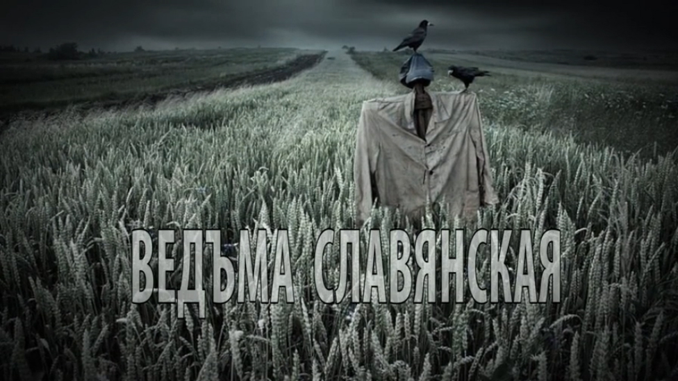 ВедъМа Славянская