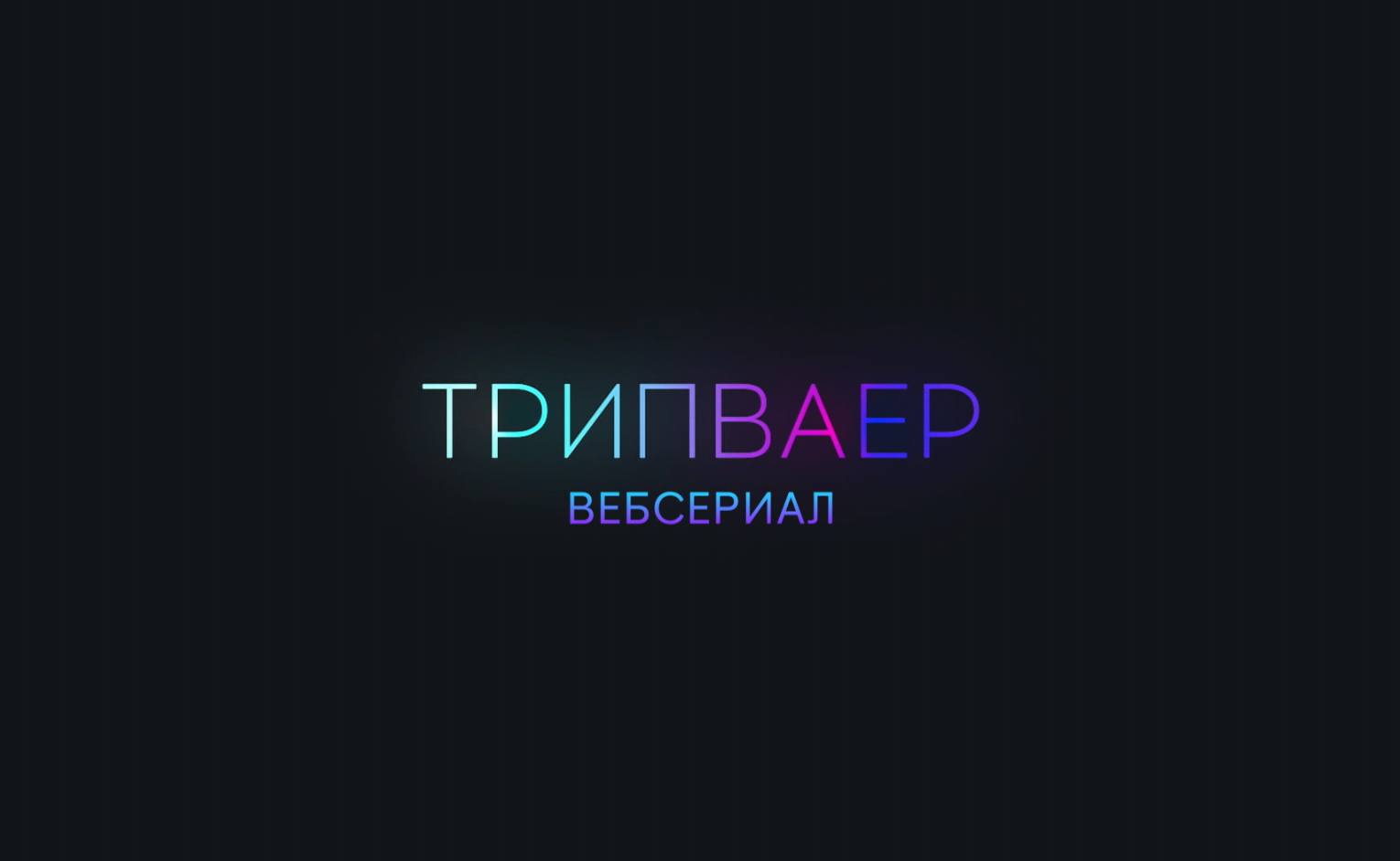 ТРИПВАЕР - 1 серия "АЛКОМАРКЕТ"