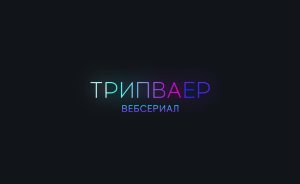 ТРИПВАЕР - 1 серия "АЛКОМАРКЕТ"