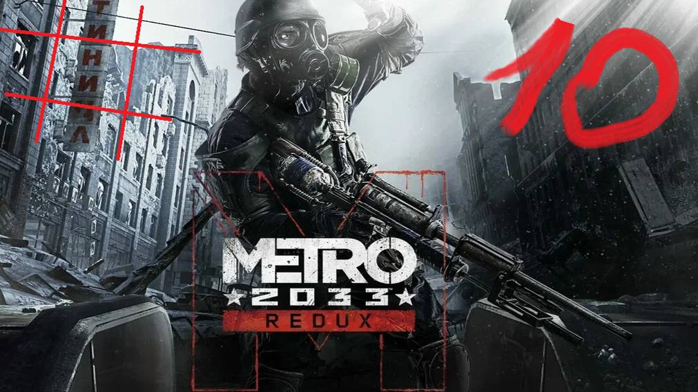 ПРОХОЖДЕНИЕ METRO 2033 REDUX #10