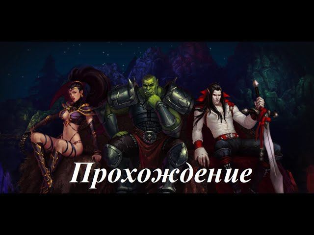 King’s Bounty. Темная сторона (Прохождение за демонессу 25 уровень) Бараз-гунд #48