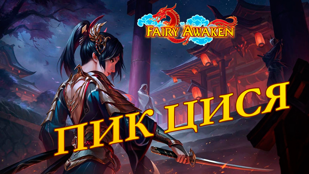 Fairy Awaken: подземелье Пик Цися