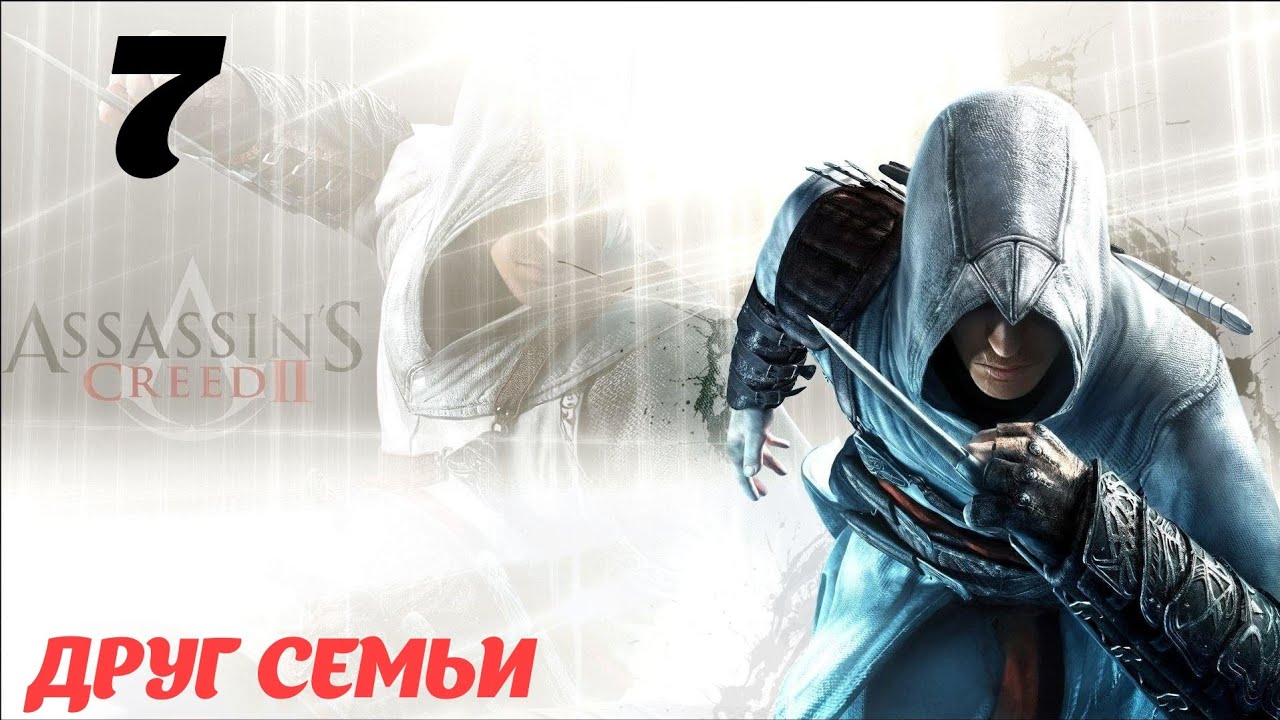 Assassin's Creed II HD Флорентийская республика 1476 "Друг семьи"