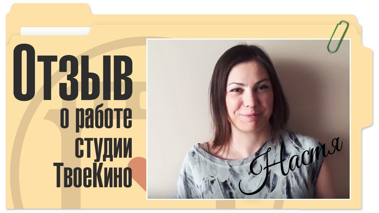 Отзыв о фильме на юбилей от студии ТвоеКино | Отзывы наших клиентов