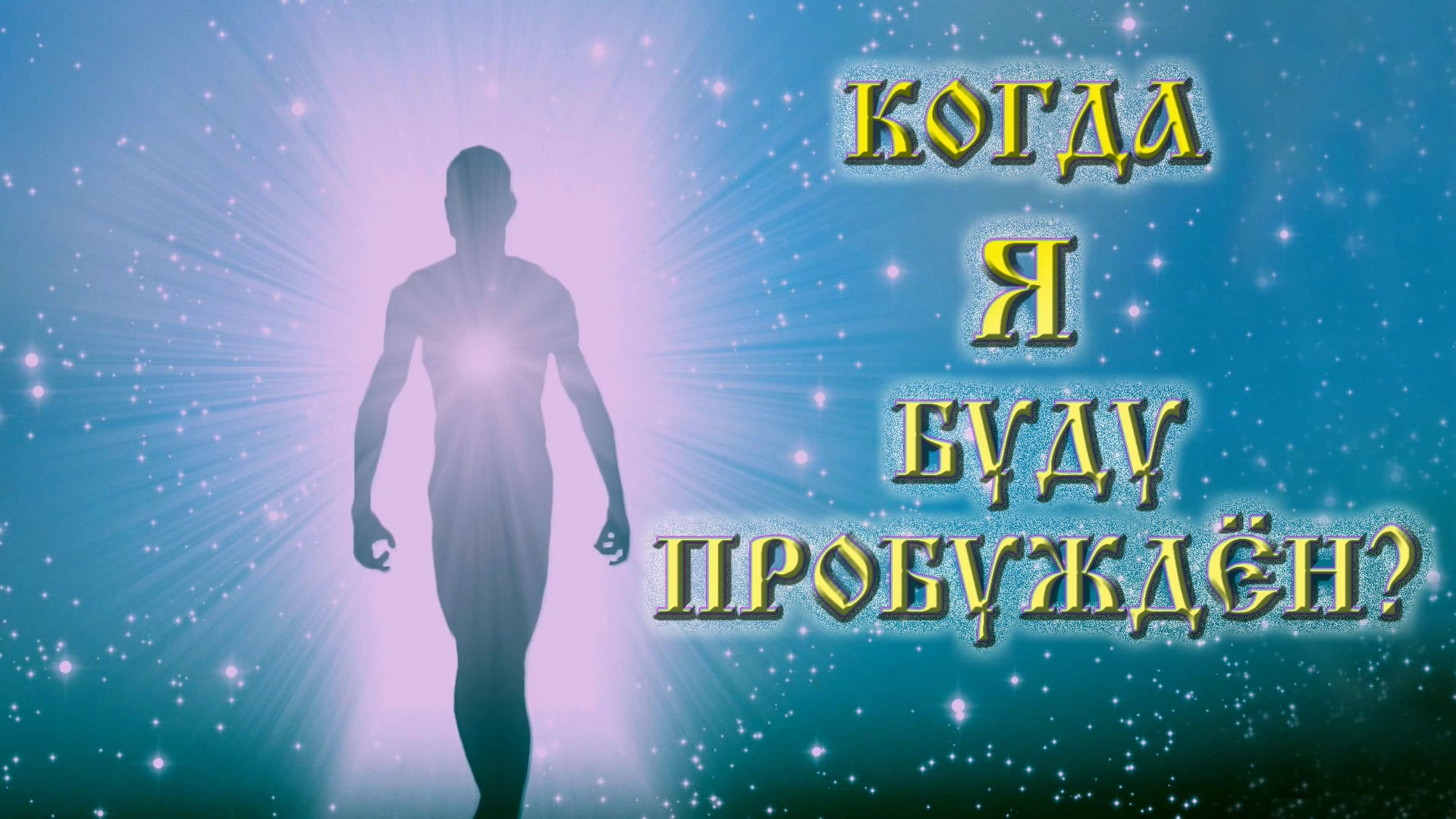 Роберт Адамс — Когда я буду пробуждён?