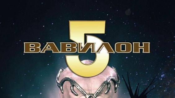 Вавилон 5 - 1 сезон 19 серия / Babylon 5