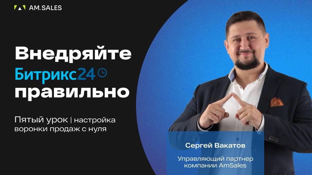 Самостоятельная настройка Битрикс24 | Урок 5 |Как настроить воронку продаж с нуля