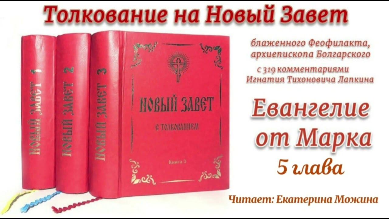 Толкование блаженного Феофилакта архиепископа Болгарского на Евангелие от Марка. 5 глава.