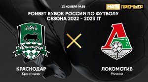 FONBET Кубок России. Краснодар - Локомотив