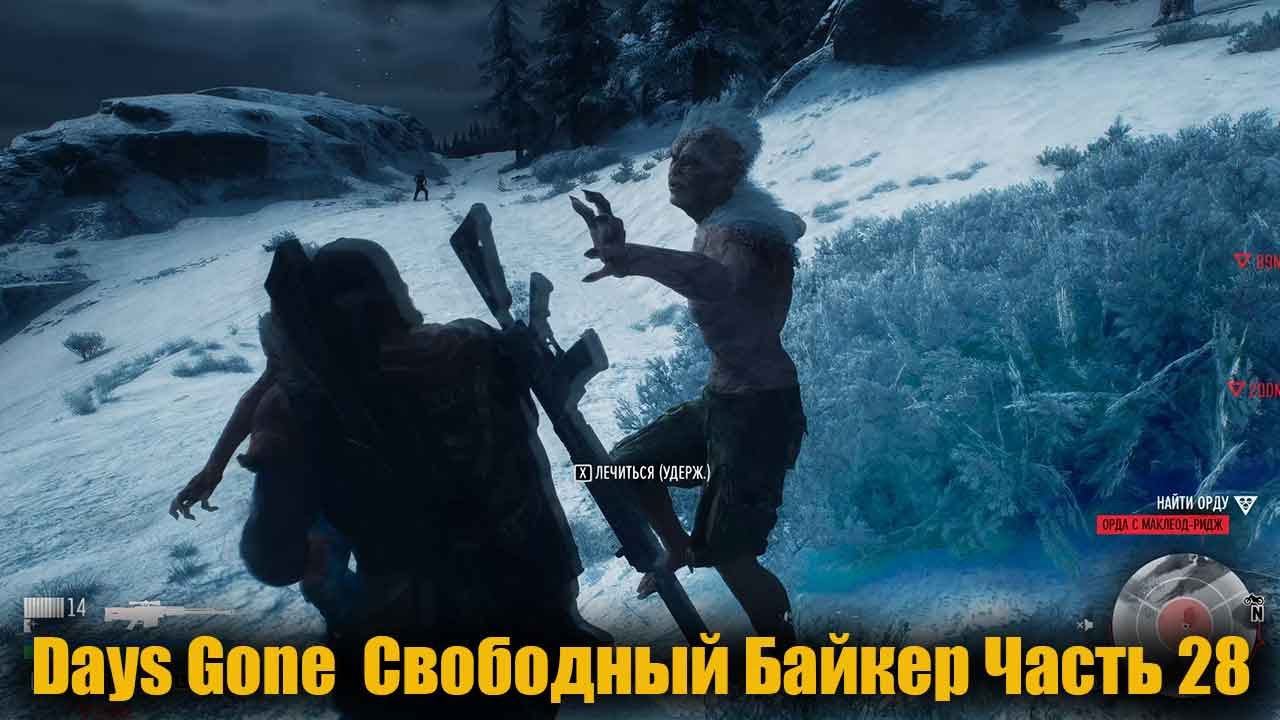 Days Gone  (С модами) Свободный Байкер Часть 28