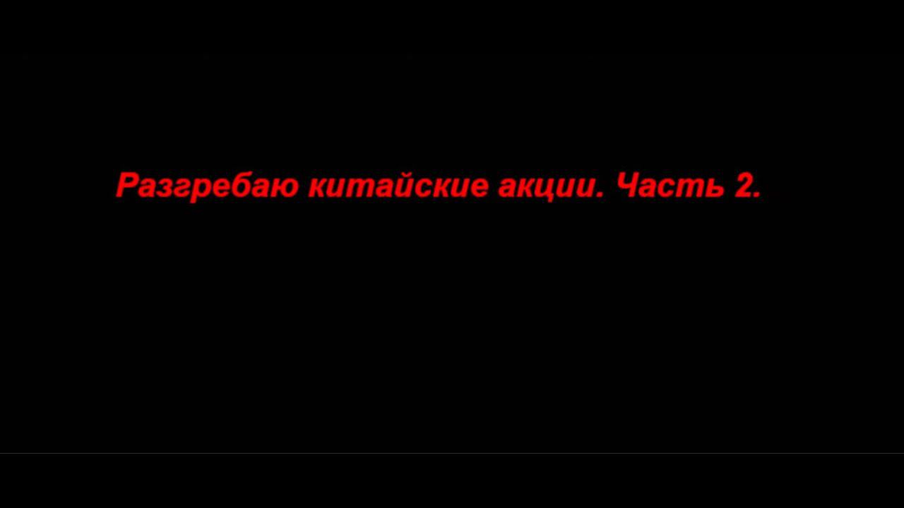 Разгребаю китайские акции. Часть 2.