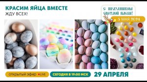 Эфир "Красим яйца вместе!"