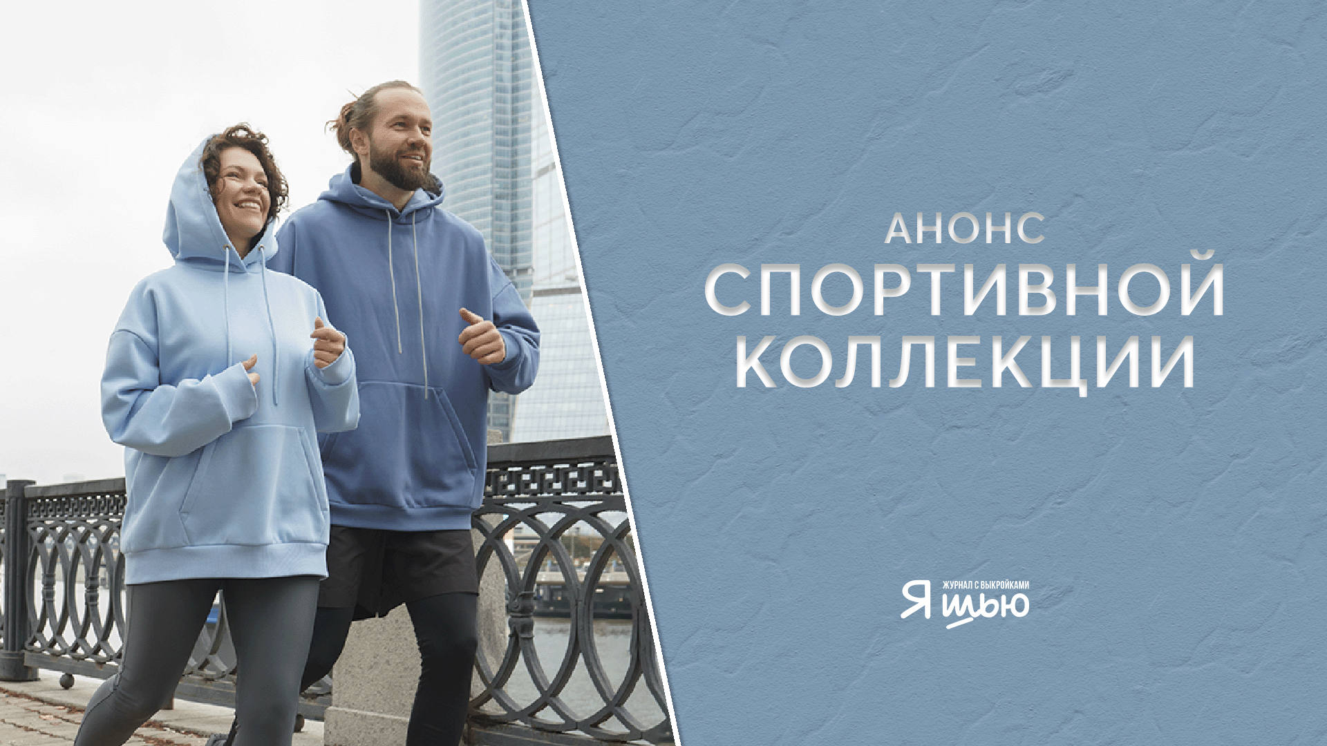 Видеоанонс спортивной коллекции | Журнал "Я шью" №32