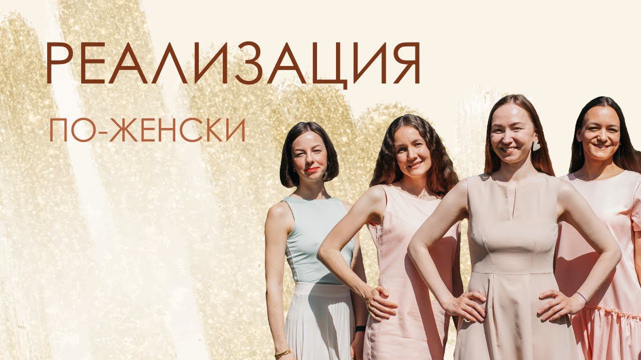 Женская реализаия