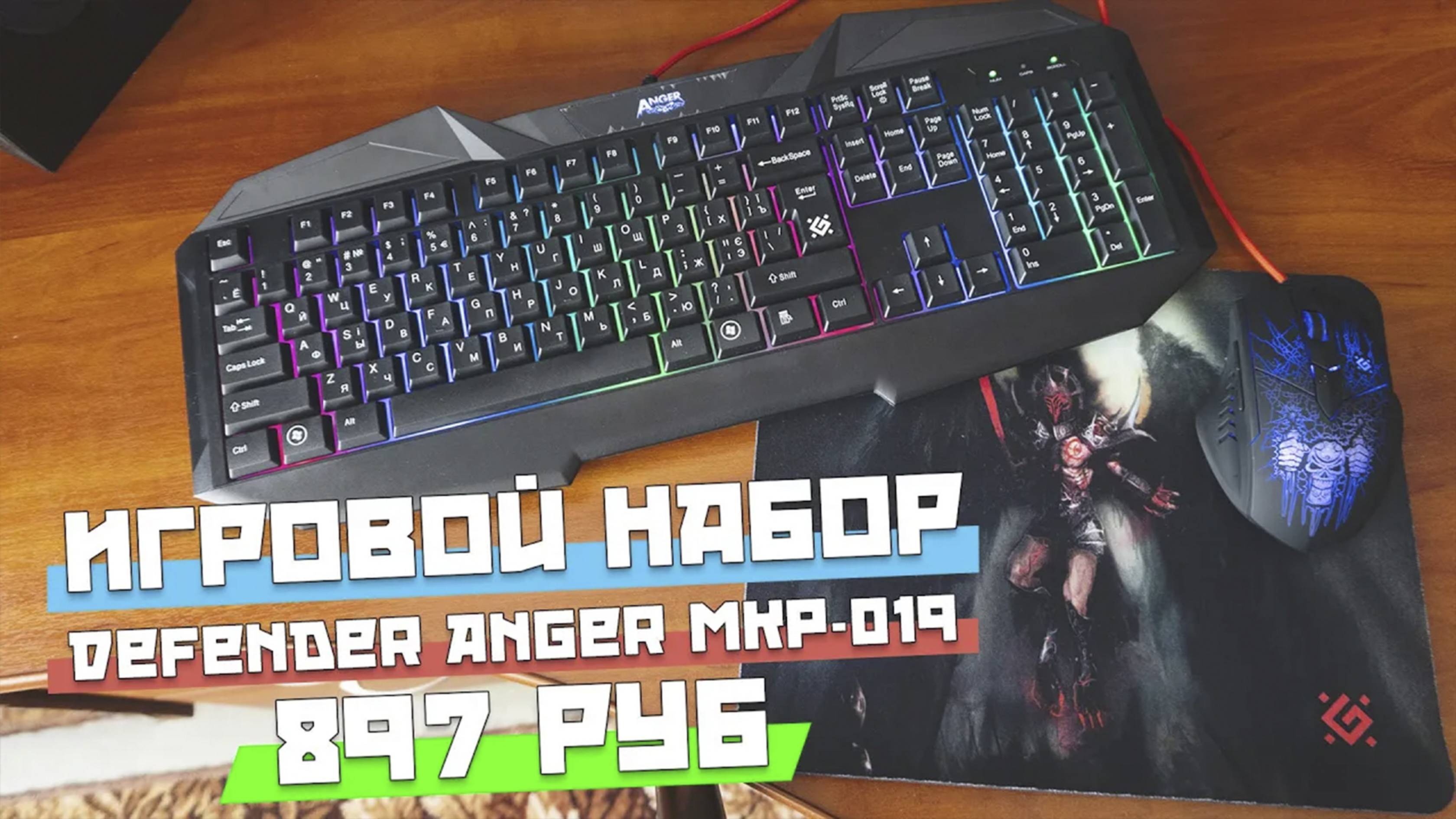 Игровой набор Defender Anger MKP 019 - мышь,клавиатура,ковер.  Бесполезный комплект, за 879 рублей.