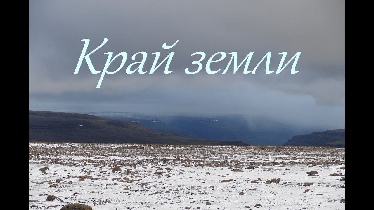 Край земли, Плато Путорана