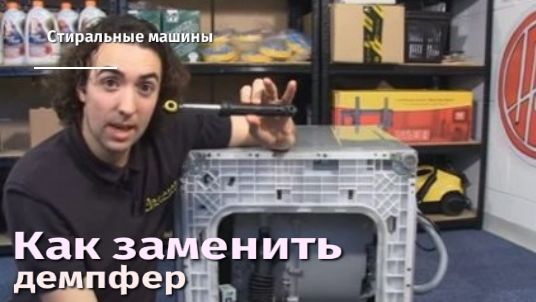Как заменить демпфер стиральной машины.flv