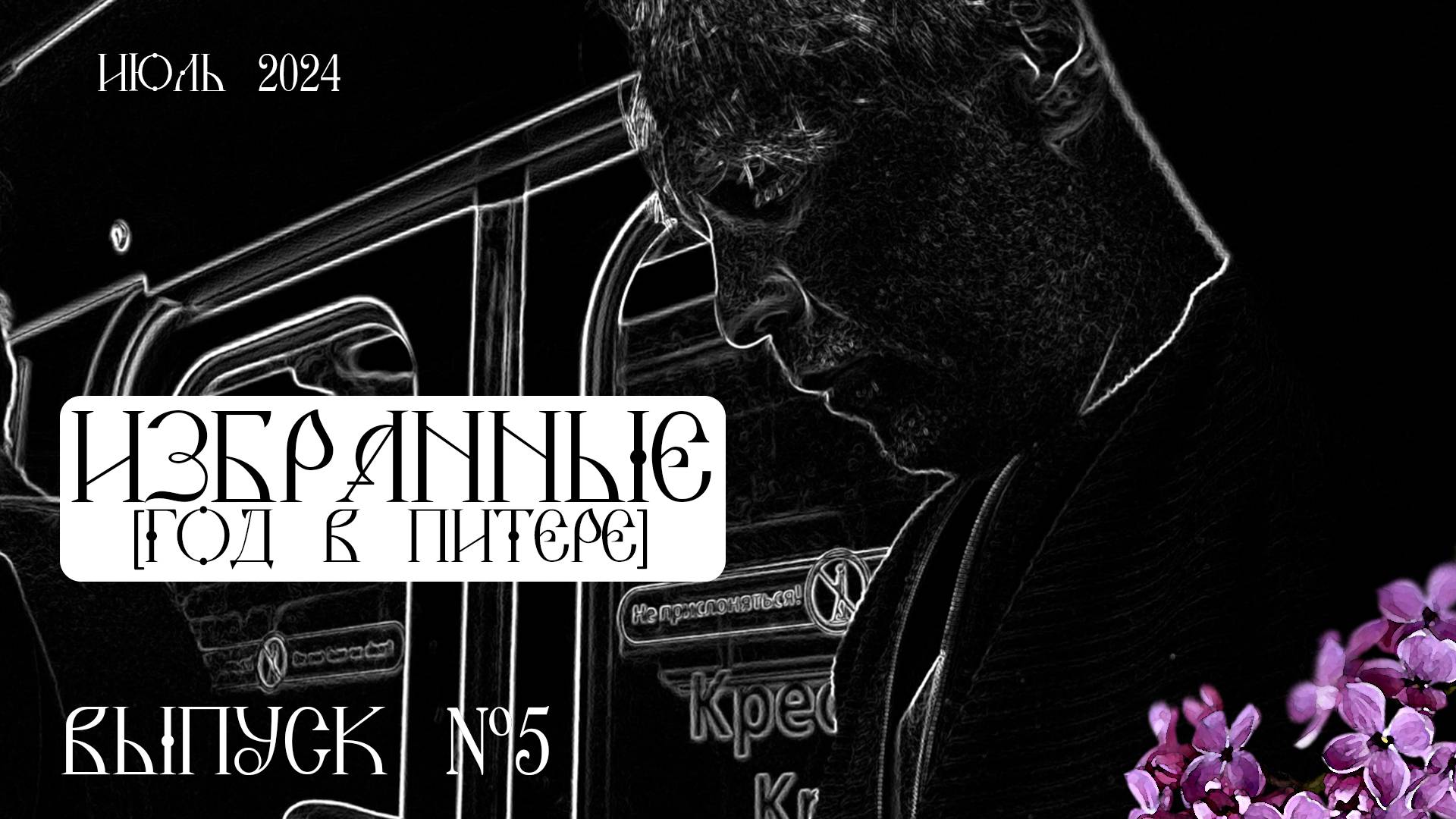 Избранные №5. Год в Питере