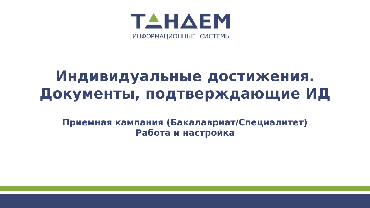 Индивидуальные достижения. Документы, подтверждающие ИД (Бакалавриат/Специалитет, ПК 24/25 гг.)