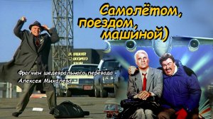 Самолетом поездом машиной
