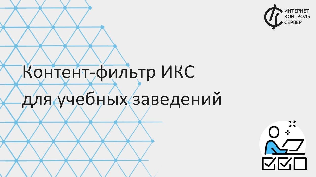 Контент-фильтр ИКС для учебных заведений / Контентная фильтрация для школ
