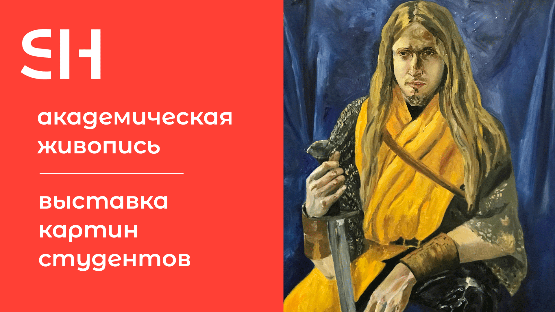 Академическая живопись · Выставка картин студентов · Преподаватель Стриженко А. В. | 16+