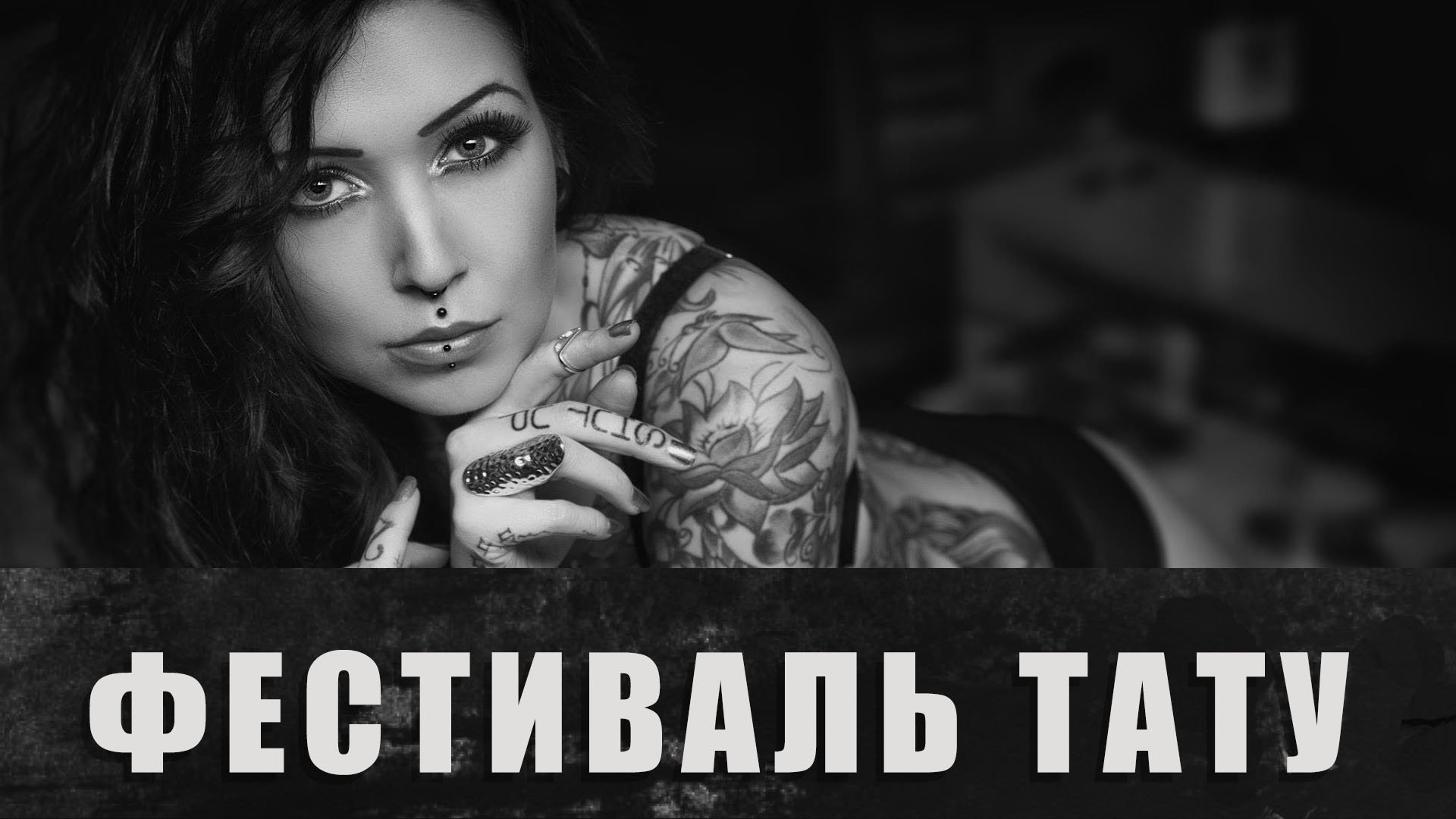 Фестиваль татуировки в Москве
