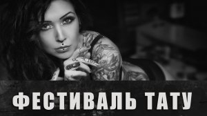 Фестиваль татуировки в Москве