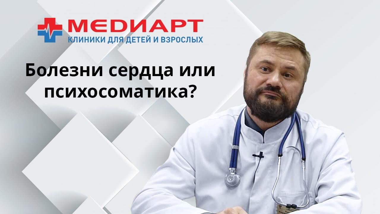 Психосоматика или кардиологические проблемы