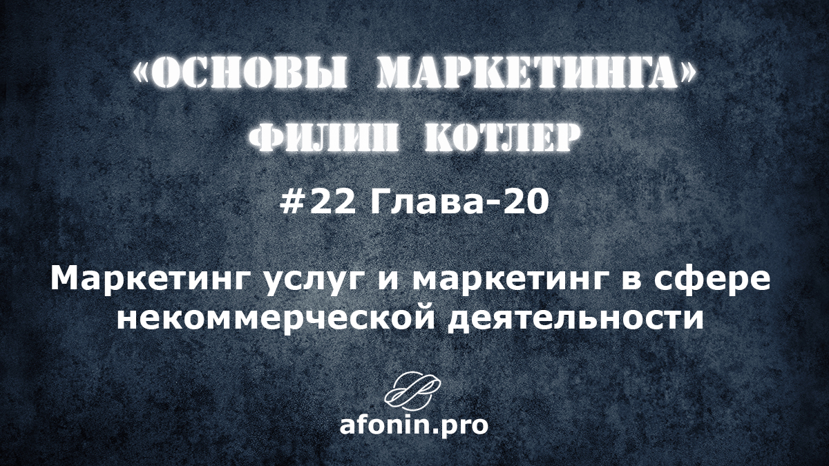 22. Основы маркетинга Ф.Котлер, разбор книги | 20 Глава