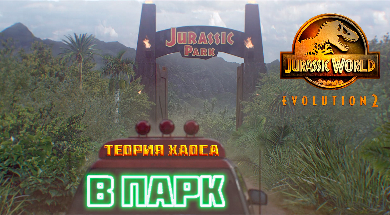 ТЕОРИЯ ХАОСА: ПАРК ЮРСКОГО ПЕРИОДА! | Jurassic World Evolution 2  | #1