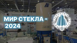 Участие компании HTS в международной выставке "Мир Стекла - 2024"