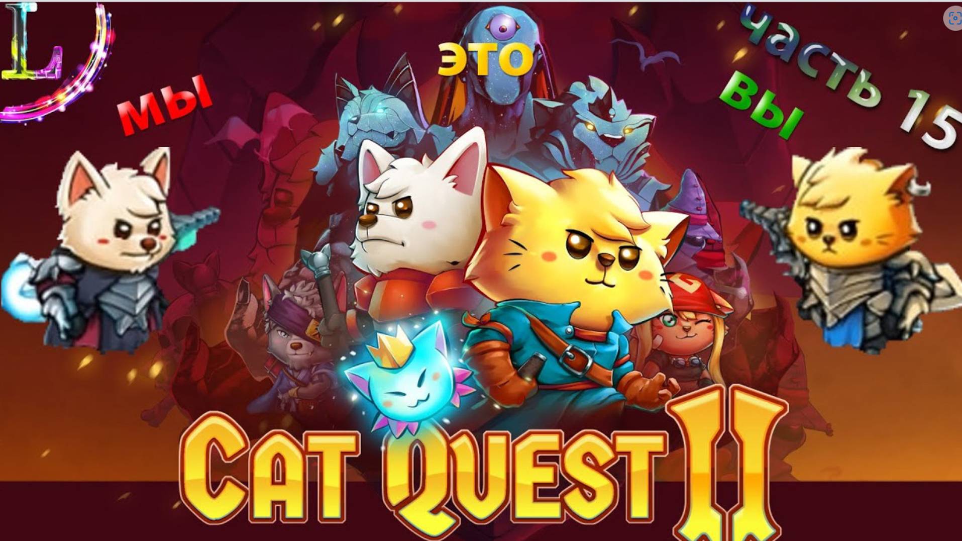 Cat Quest II ➤-прохождение #14 неужели мы это вы. волк и лев