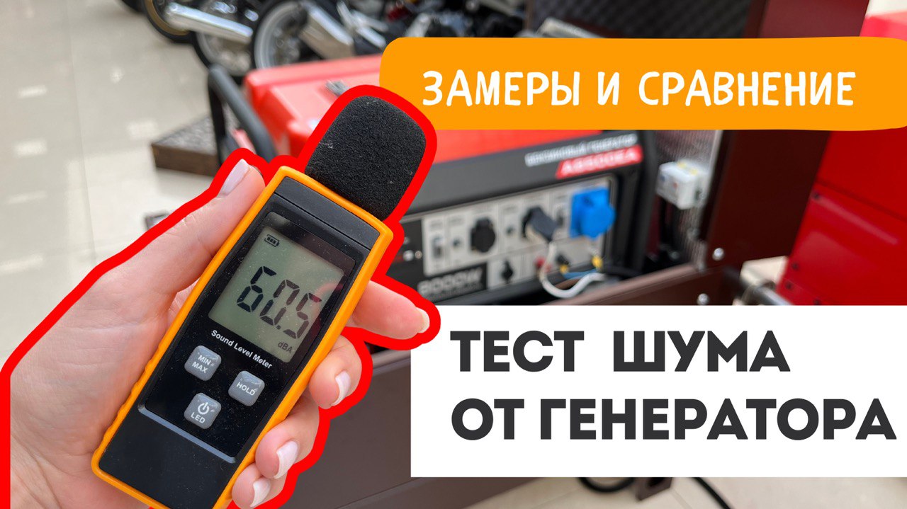 Замер шума от генератора и сравнение