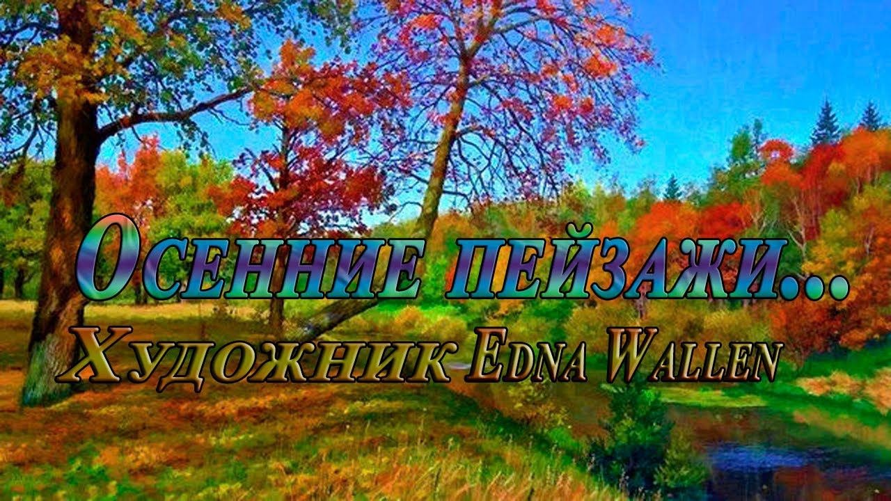 Осенние пейзажи*   Американская художница Edna Wallen