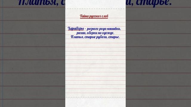 Разгадываем тайны русских слов. Что означает слово харабора?