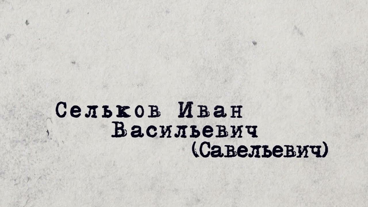 Красноармеец Сельков