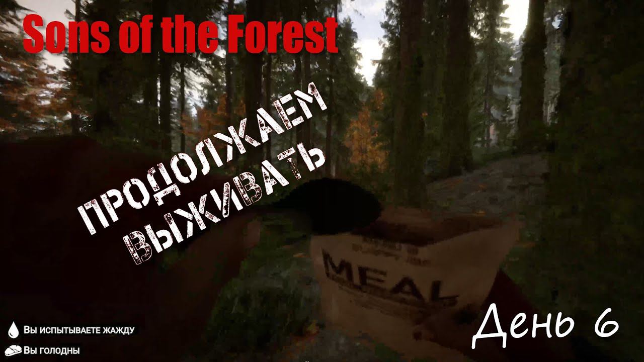 Продолжаем выживать в Sons of the Forest