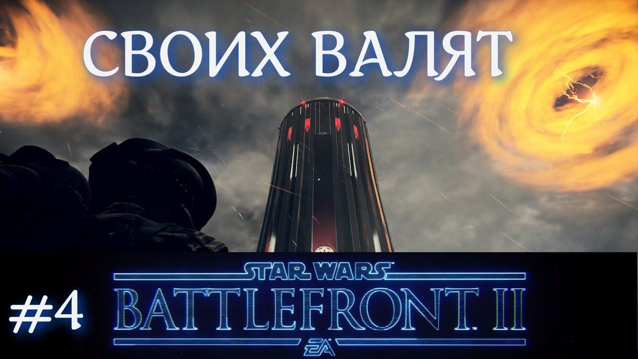 STAR WARS™ Battlefront™ II СВОИХ валят же! #4