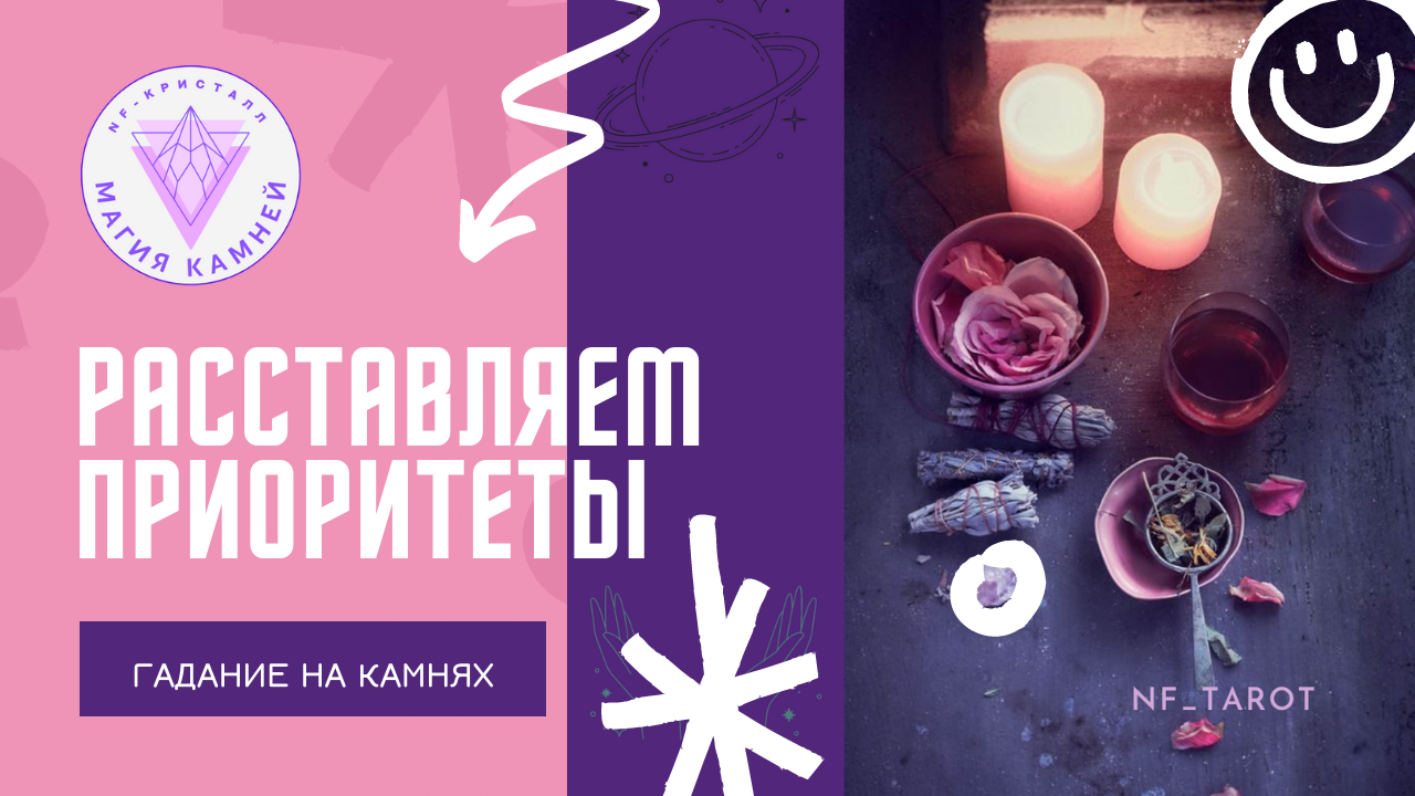 "Расставляем приоритеты" - гадание на камнях.
