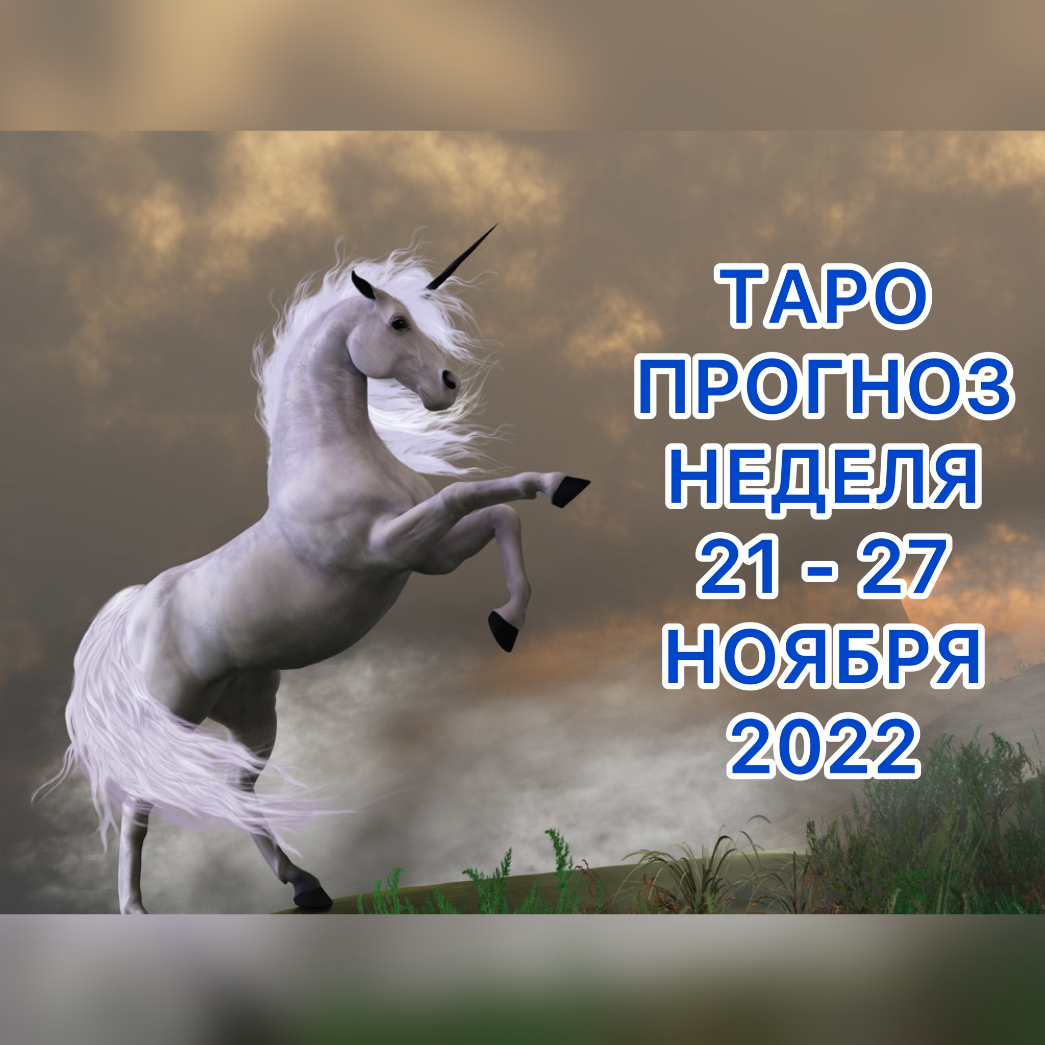 РАК ♋️ ТАРО ПРОГНОЗ НА НЕДЕЛЮ С 21 ПО 27 НОЯБРЯ 2022.mp4