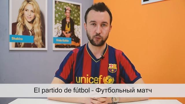 17. Идём на футбол. Vamos al fútbol