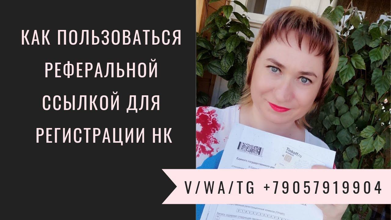 Как пользоваться реферальной ссылкой для регистрации НК