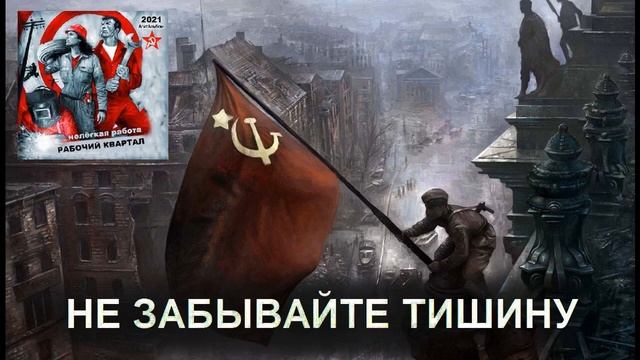 'НЕ ЗАБЫВАЙТЕ ТИШИНУ' Рабочий Квартал Чита.'НЕЛЁГКАЯ РАБОТА'(АгитАльбом) 2021г.
