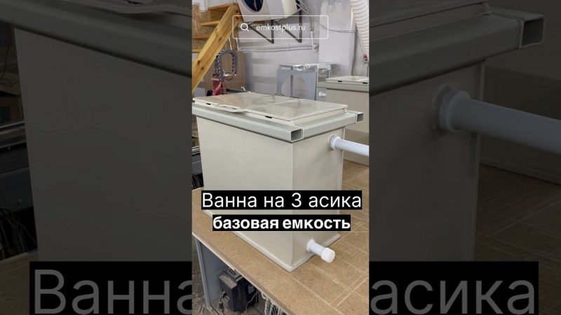 Ванна на 3 асика Базовая (емкость)