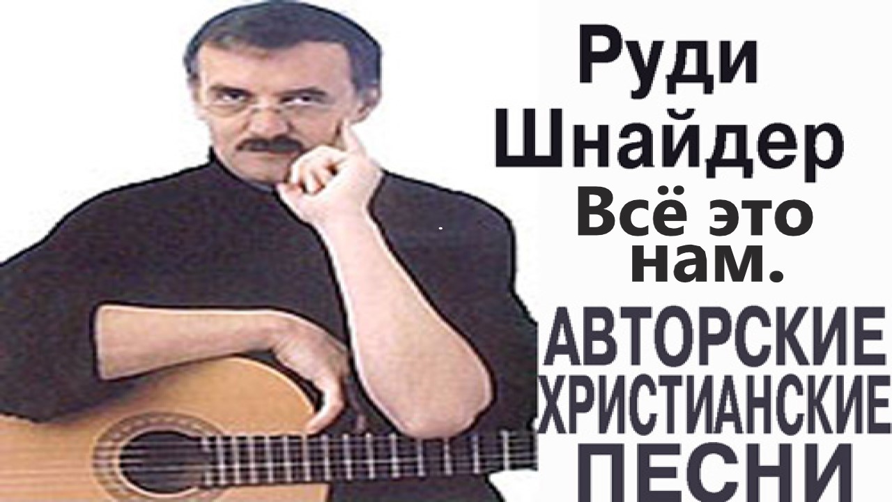 Всё это нам.(Руди Шнайдер.)Христианские песни.