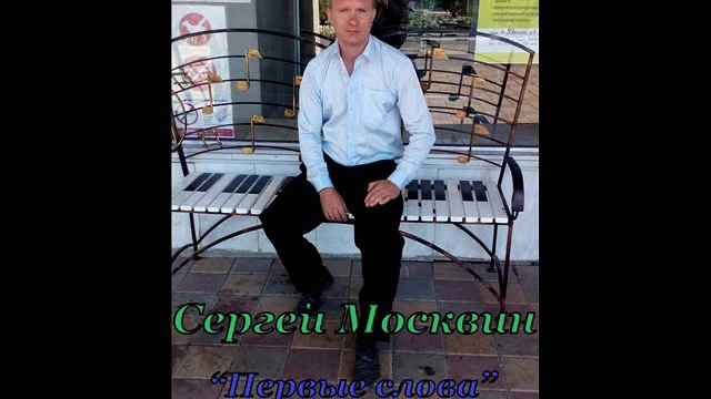 Сергей Москвин - первые слова