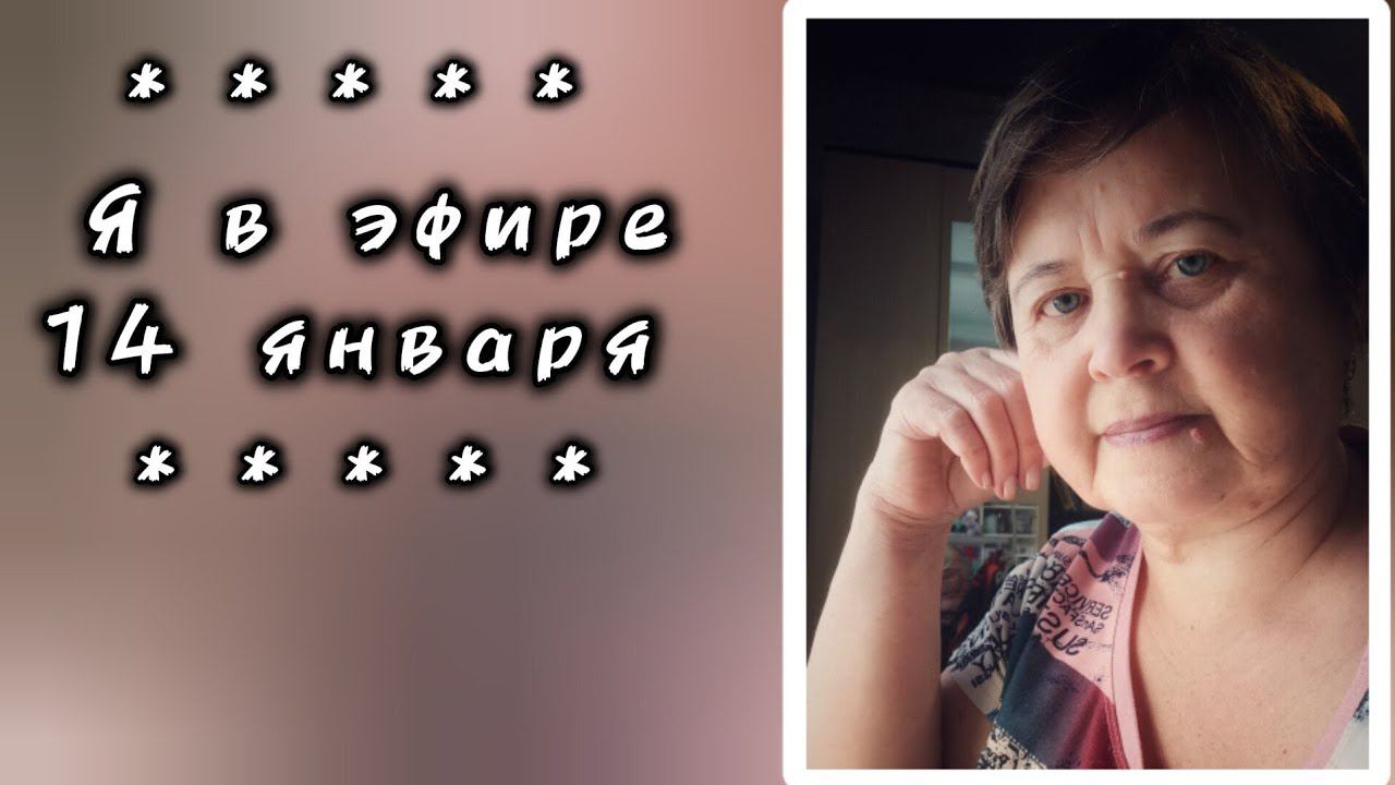 Я в прямом эфире!